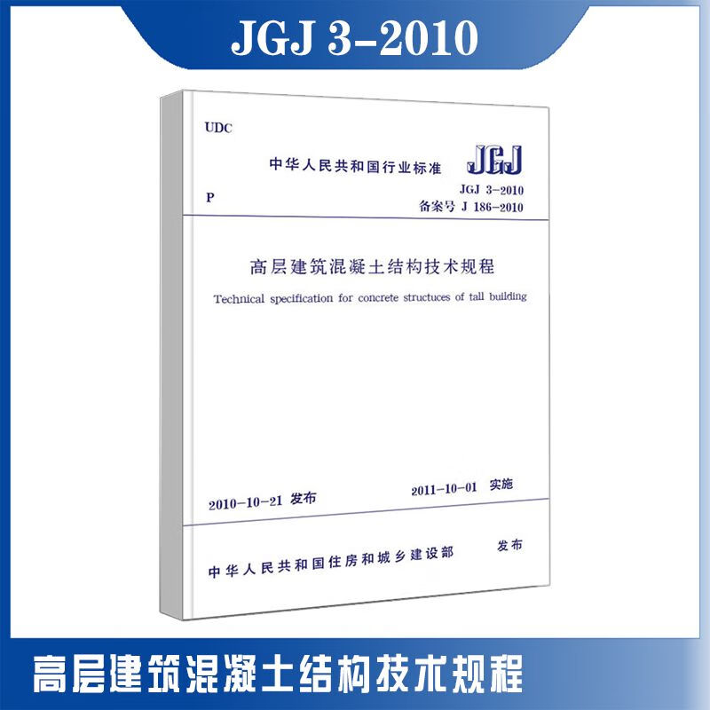 JGJ 3-2010高层建筑混凝土结构技术规程