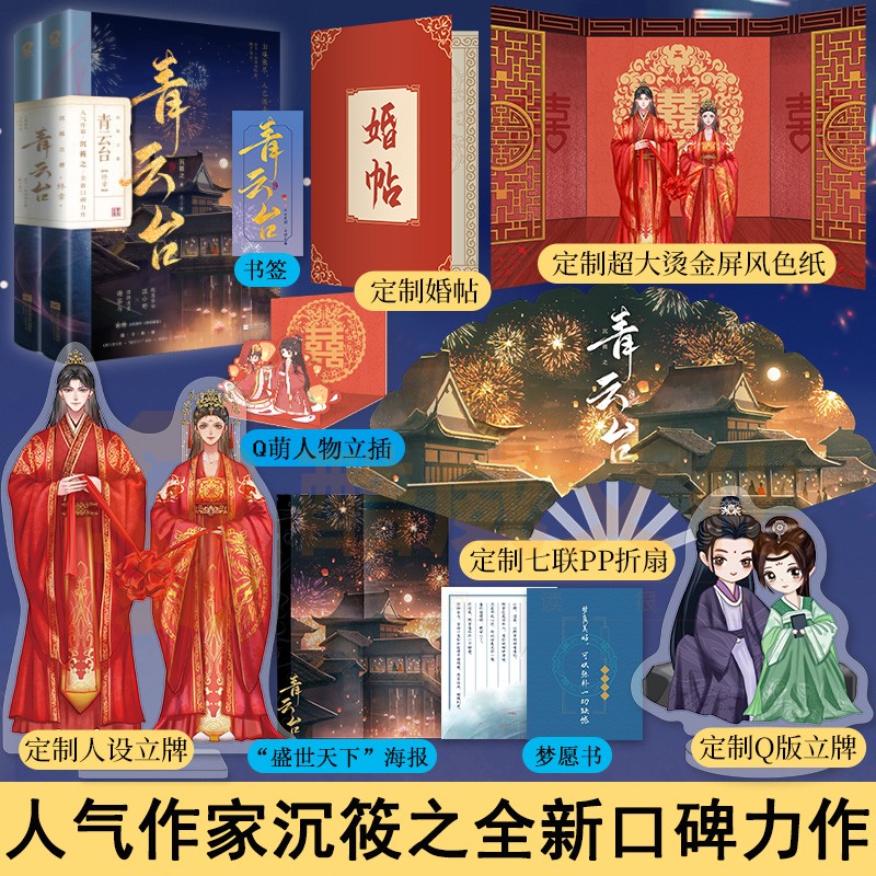签名版+赠丰富赠品】青云台小说全套4册完结沉筱之著新增番外《朝朝暮暮》《心游四方》晋江青春古代古风言情小说实体图书畅销书籍 【签名版】青云台下部