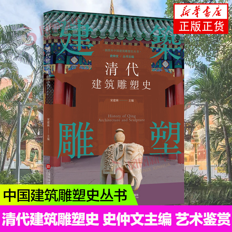 插图本中国建筑雕塑史丛书 清代建筑雕塑史 史仲文 主编 艺术鉴赏类书籍