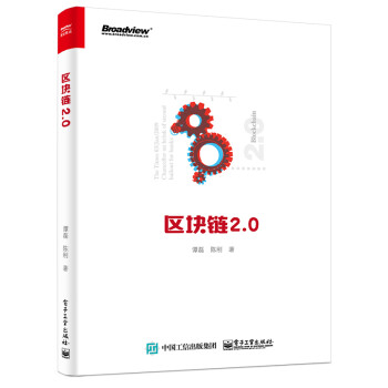 区块链2 0 谭磊,陈刚 电子工业出版社 9787121282911