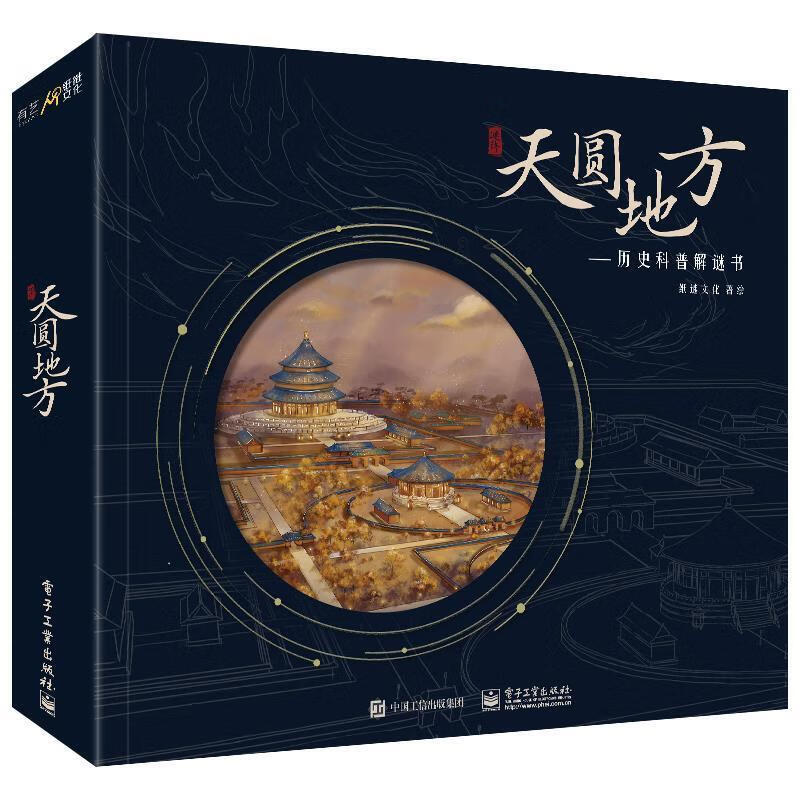 天圆地方 纸谜文化 9787121404658