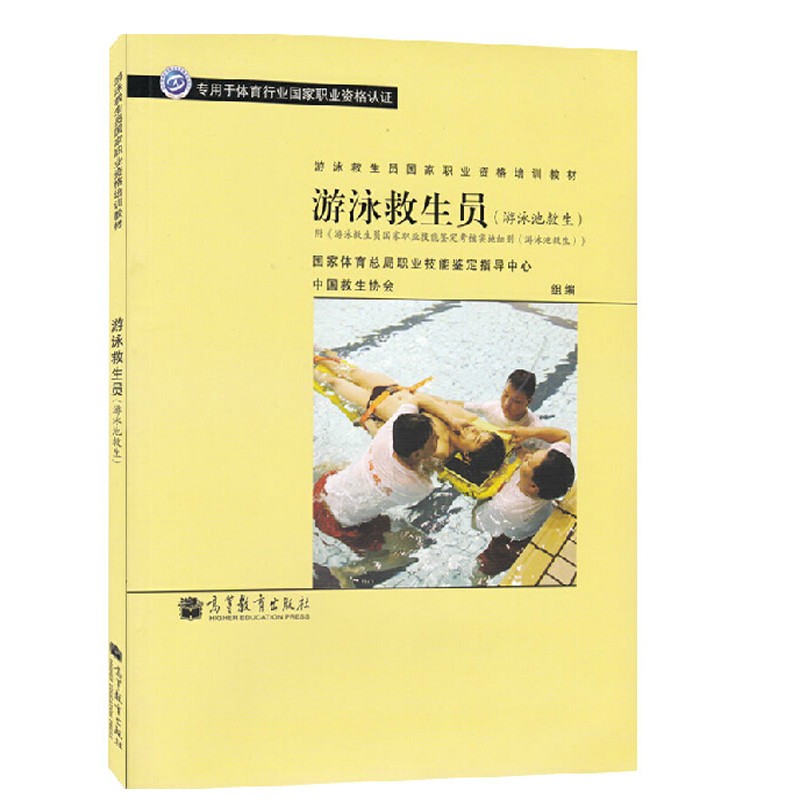 游泳救生员（游泳池救生）  游泳救生员国家职业资格培训教材  国家体育总局职业技能鉴定指导中心