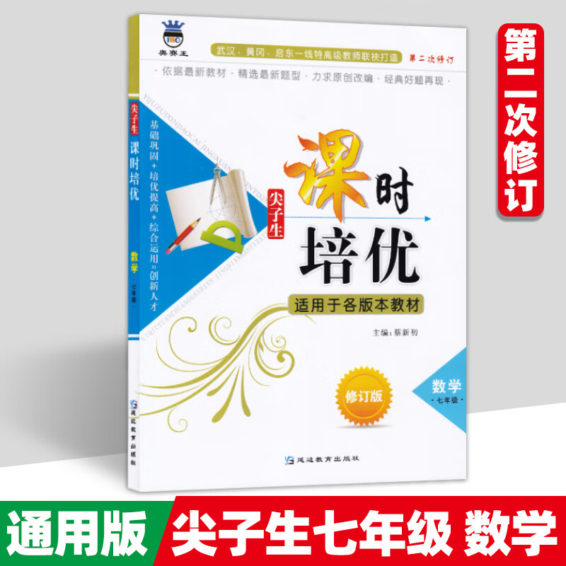 尖子生课时培优七八九年级数学英语物理化学初中789年级教材讲解练习延边教育尖子生 【通用版】7年级数学