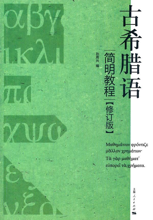 古希腊语简明教程