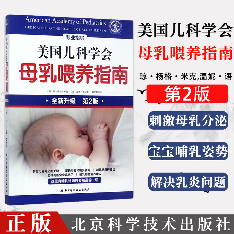 美国儿科学会母乳喂养指南(第2版)