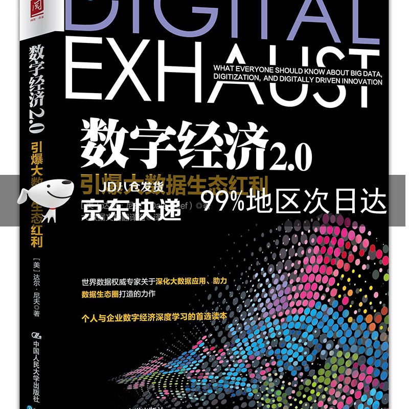 数字经济2.0：引爆大数据生态红利