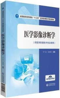 医学影像诊断学 于广会, 肖成明主编 中国医药科技出版社