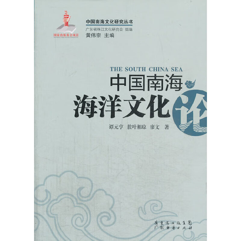 中国南海海洋文化论