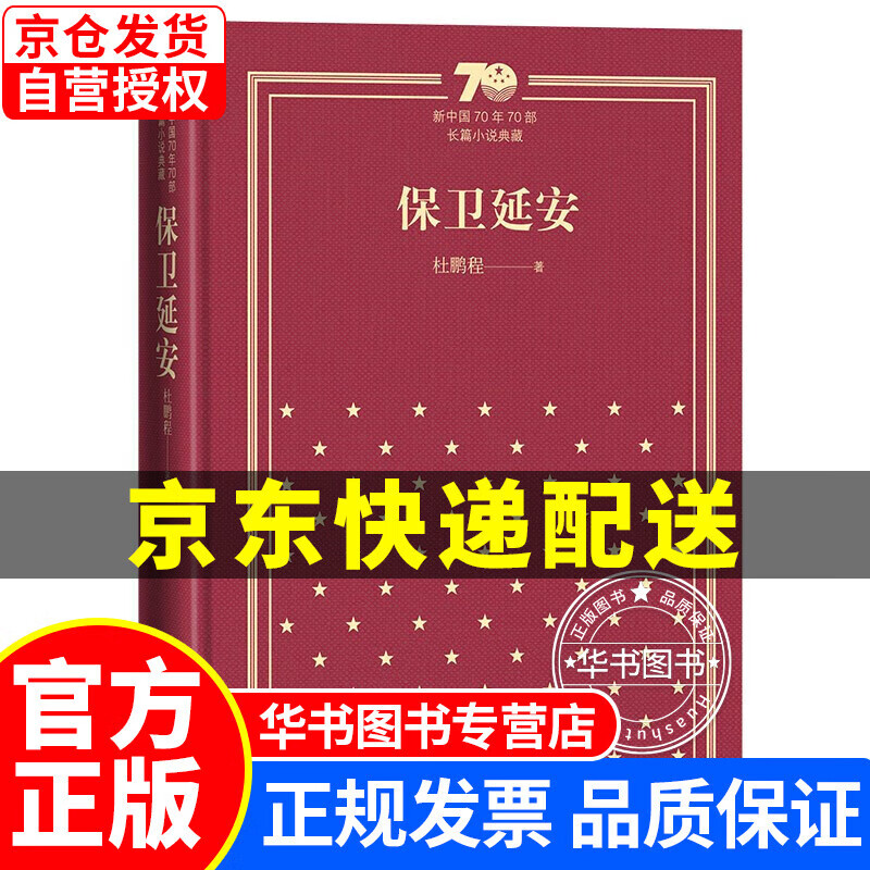 保卫延安（精）/新中国70年70部长篇小说典藏