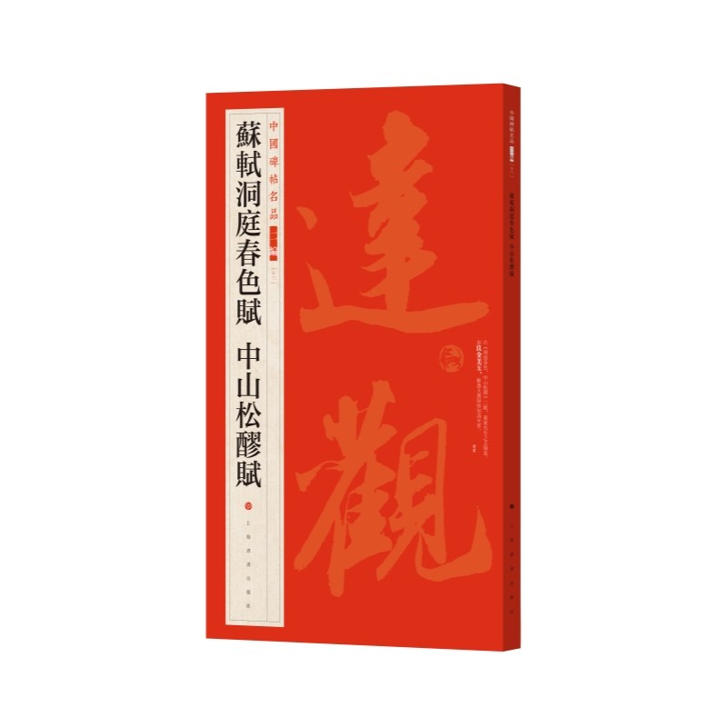 苏轼洞庭春色赋中山松醪赋 中国碑帖名品二编 墨迹10种 书法篆刻毛笔字临摹习字贴  上海书画出版社