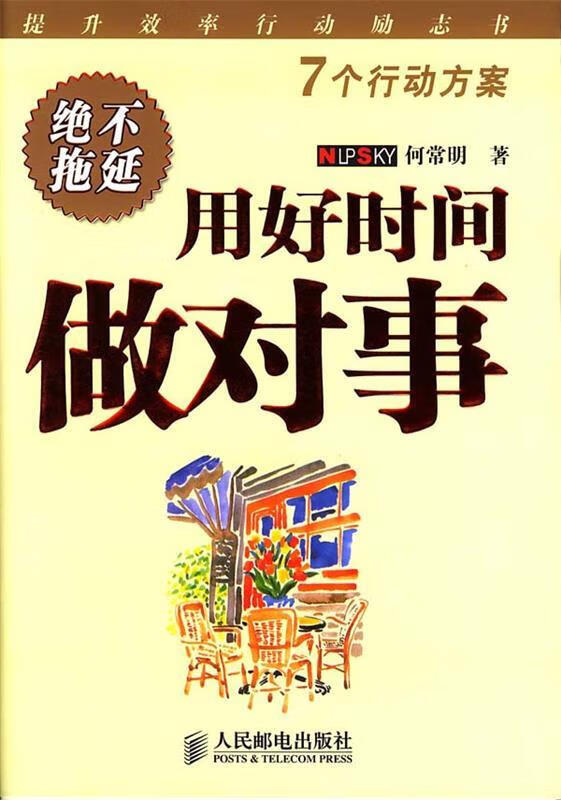 用好时间做对事 9787115125316