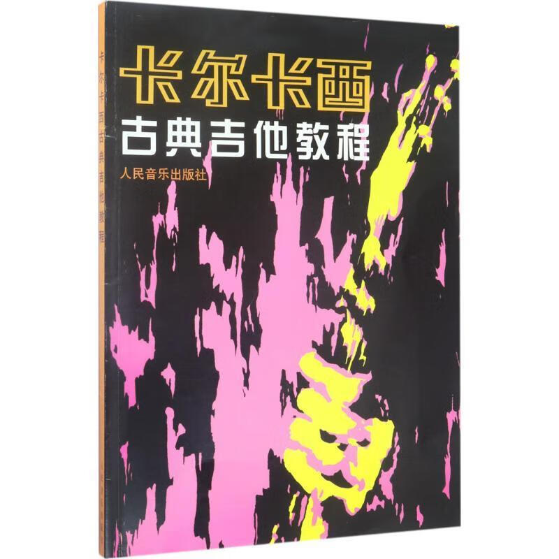 卡尔卡西古典吉他教程 [意] 卡尔卡西 著 9787103002568
