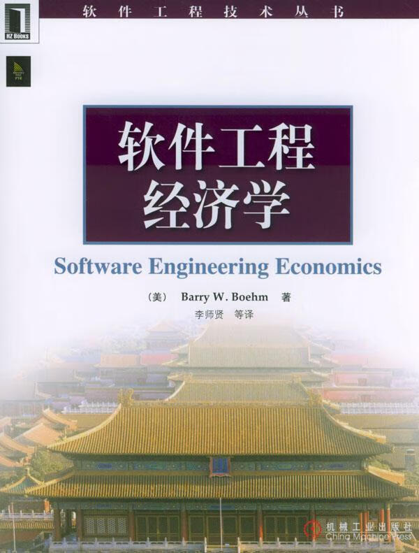 软件工程经济学【好书，下单速发】