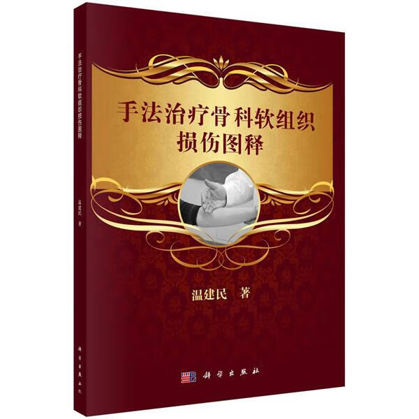 手法治疗骨科软组织损伤图释 温建民著 9787030354167