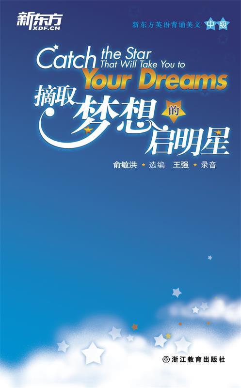 摘取梦想的启明星 俞敏洪