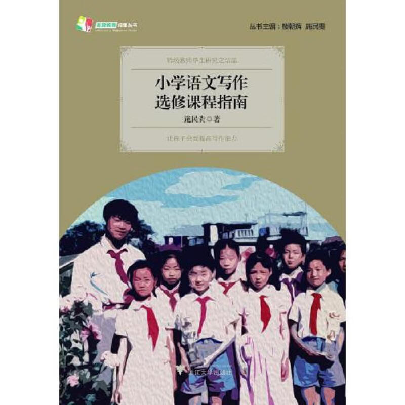 小学语文写作选修课程指南 浙江大学出版社 施民贵 9787308206587