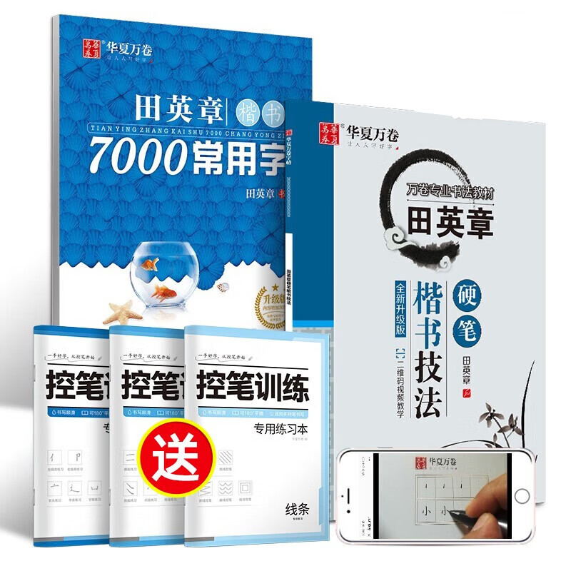 【拍下赠笔】田英章楷书字帖楷书入门7000常用字成人练字套装7本成人钢笔字帖硬笔练字本钢笔书法字帖入门 华 [楷书升级]7000字+硬笔技法