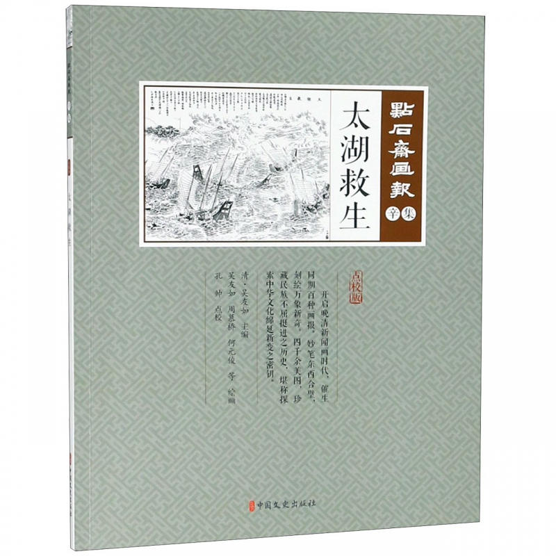 太湖救生(点校版)/点石斋画报