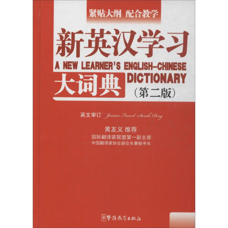 新英汉学习大词典(第2版,口袋本)