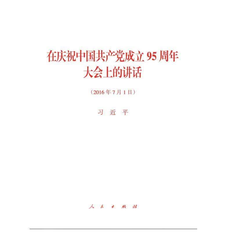 在庆祝中国共产党成立95周年大会上的讲话【好书，下单速发】