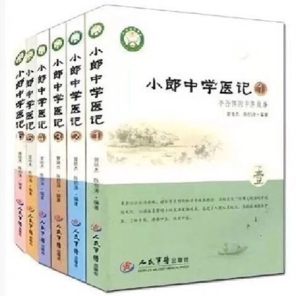 小郎中学医记爷孙俩的中医故事6本+实习故事+中医故事+药性赋4本 全套共12本
