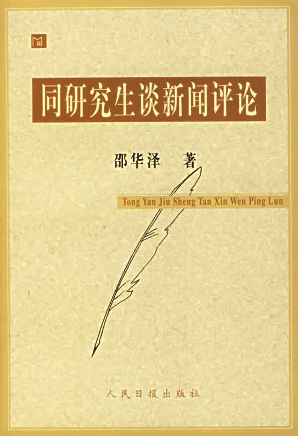 同研究生谈新闻评论【精选】