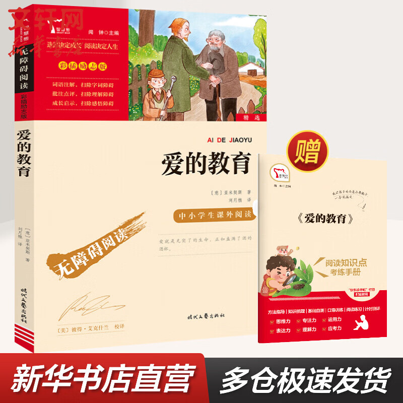 爱的教育 彩插励志版 快乐读书吧六年级上册 小学生读物六年级课外阅读书籍书目 图书