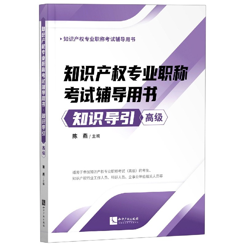 知识导引(高级知识产权专业职称考试辅导用书)