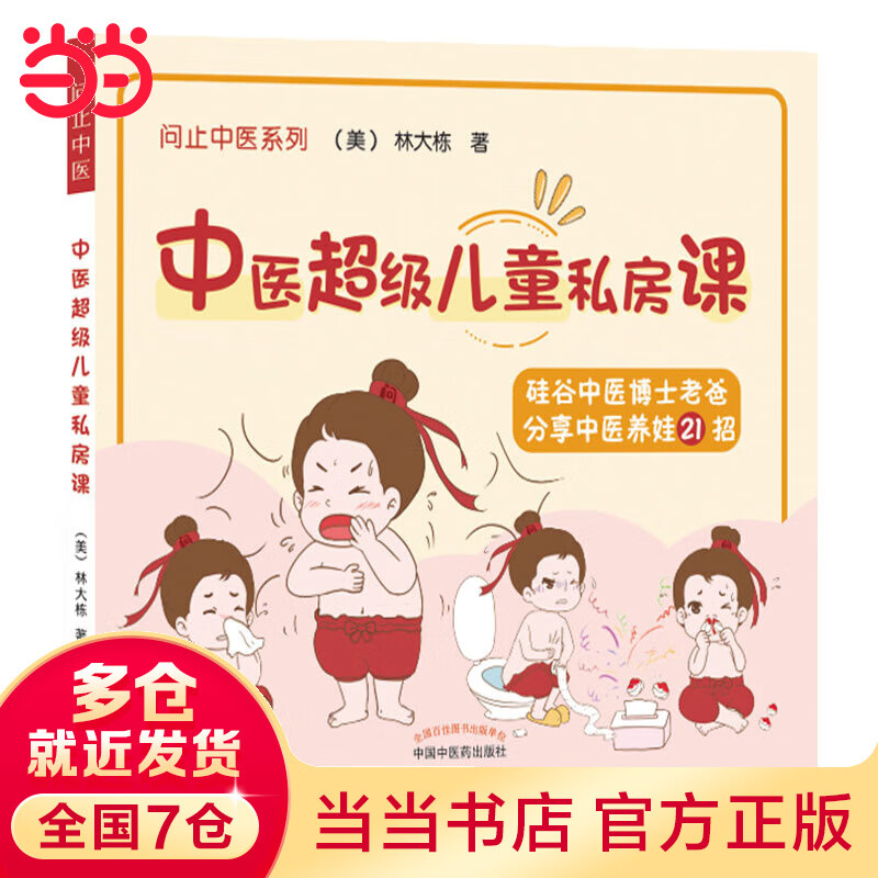【当当】当当中医超级私房课·问止中医系列
