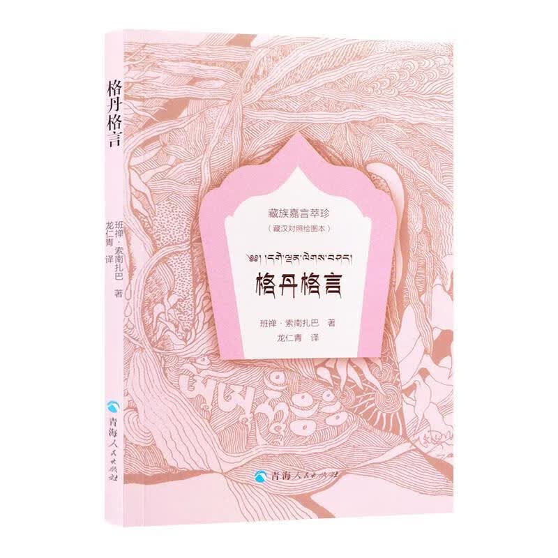 格丹格言（绘图本：藏汉对照） 班禅·索南扎巴龙仁青 青海人民出版社
