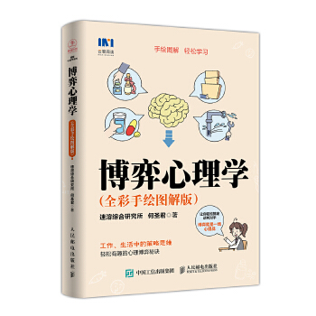 博弈心理学 全彩手绘图解版 速溶综合研究所 何圣君【书】
