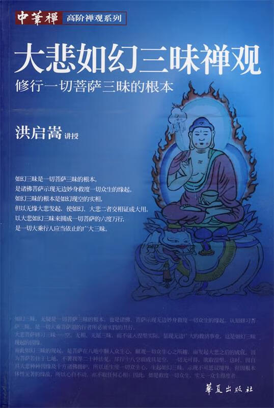 大悲如幻三昧禅观 洪启嵩讲授