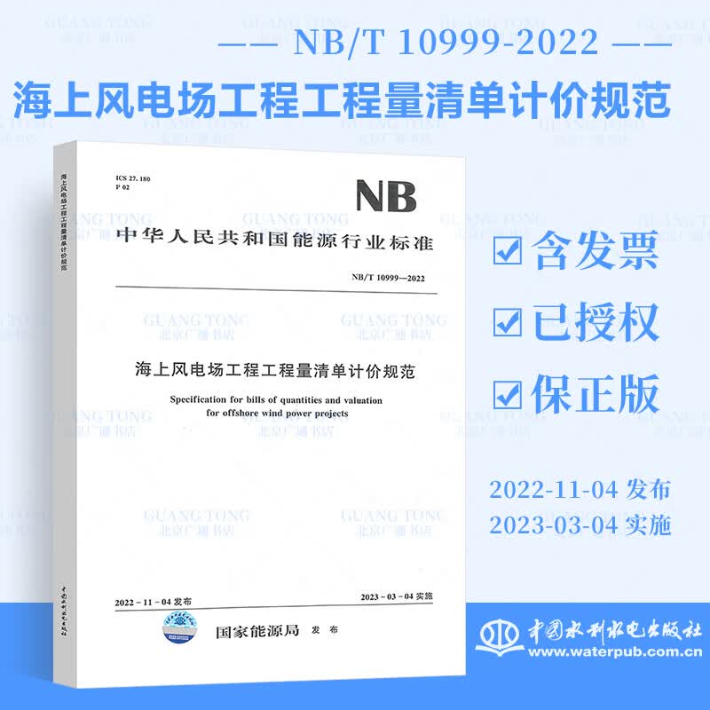 2023年新标 NB/T 10999-2022海上风电场工程工程量清单计价规范 2023年03月04日实施