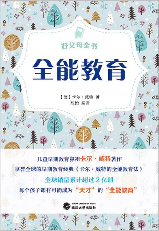 好父母全书：全能教育