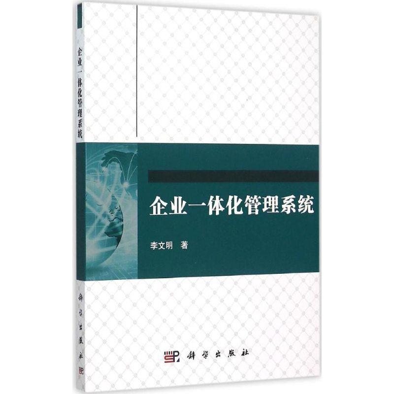 企业一体化管理系统