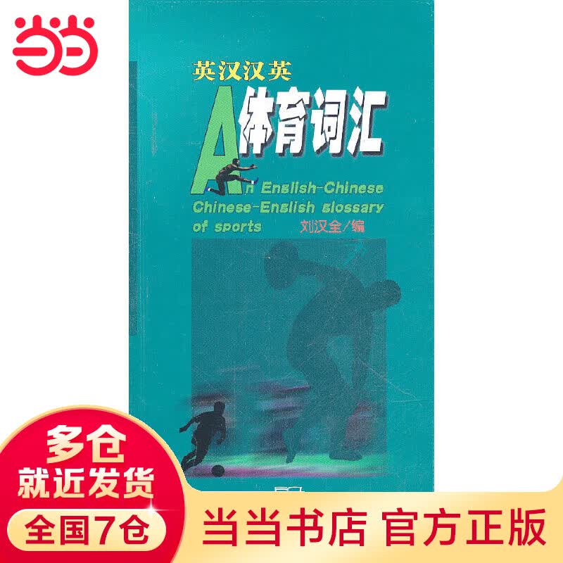 英汉汉英体育词汇