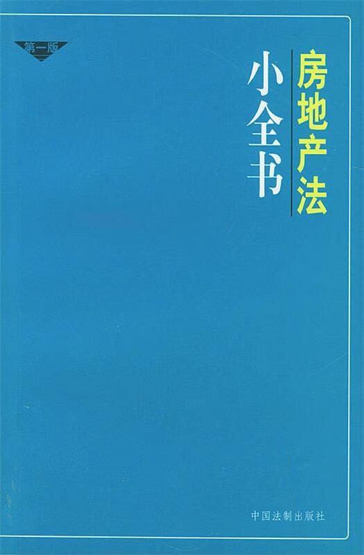 房地产法小全书 中国法制出版社 中国法制