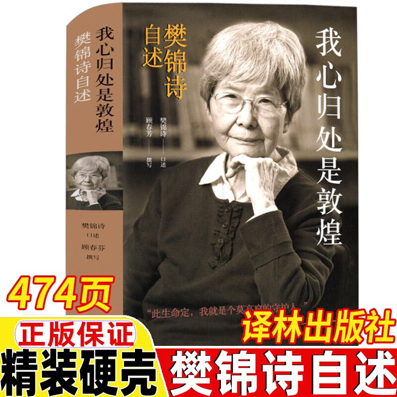 我心归处是敦煌：樊锦诗自述 顾春芳撰写 初中基础阅读推荐书 2019中国好书 我心归处是敦煌：樊锦诗自述