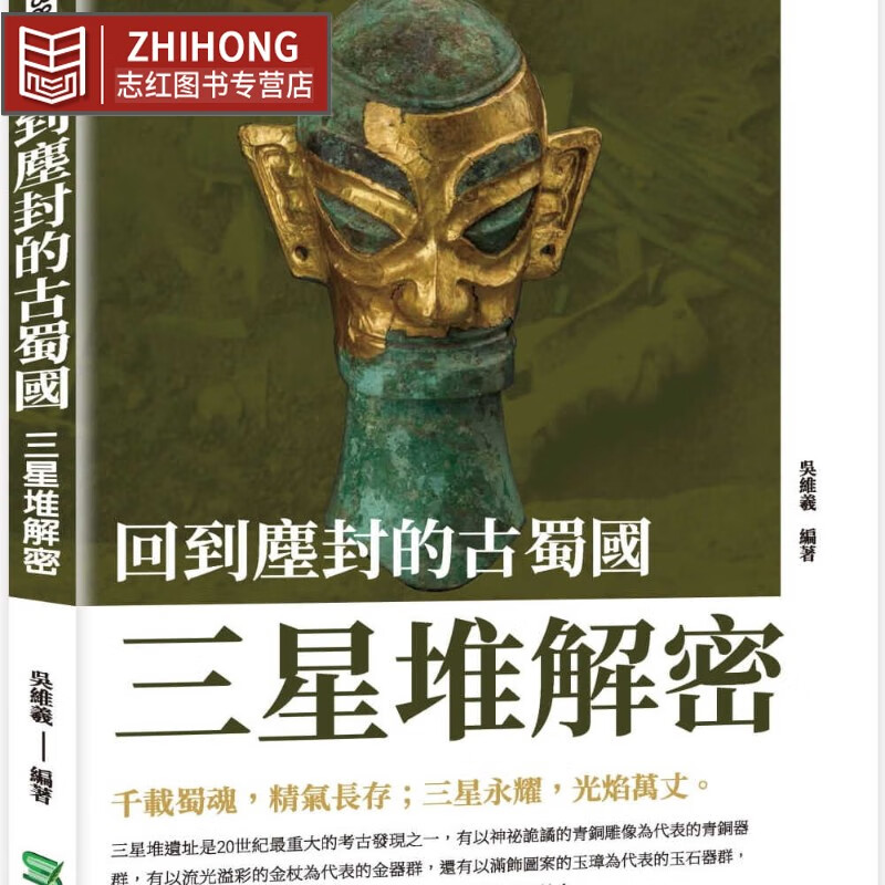 预售 吴维羲 回到尘封的古蜀 : 三星堆解密 崧烨文化