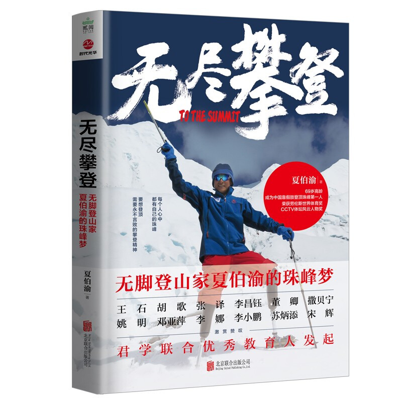 无尽攀登：无脚登山家夏伯渝的珠峰梦