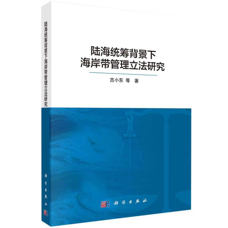 陆海统筹背景下海岸带管理立法研究