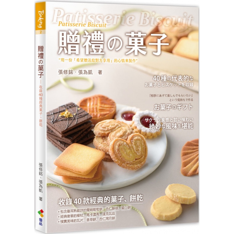 台版 赠礼の果子 张修铭 张为凯 优品文化 40款经典果子饼干 图解步骤技法甜点饼干烘焙