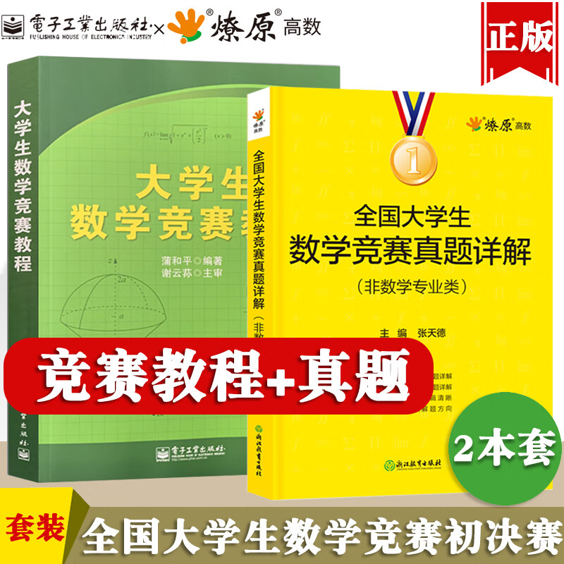 2023高等数学竞赛题解析高数竞赛题全国大学生数学竞赛真题详解非数学教材教程辅导指南习题精讲第三版竞 教程+真题详解
