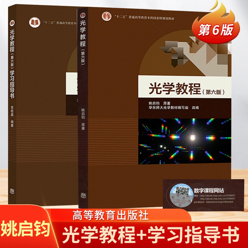 包邮 光学教程 姚启钧 第六版 教材华东师大+学习指导书 第6版 高等教育出版社 第五版修订版