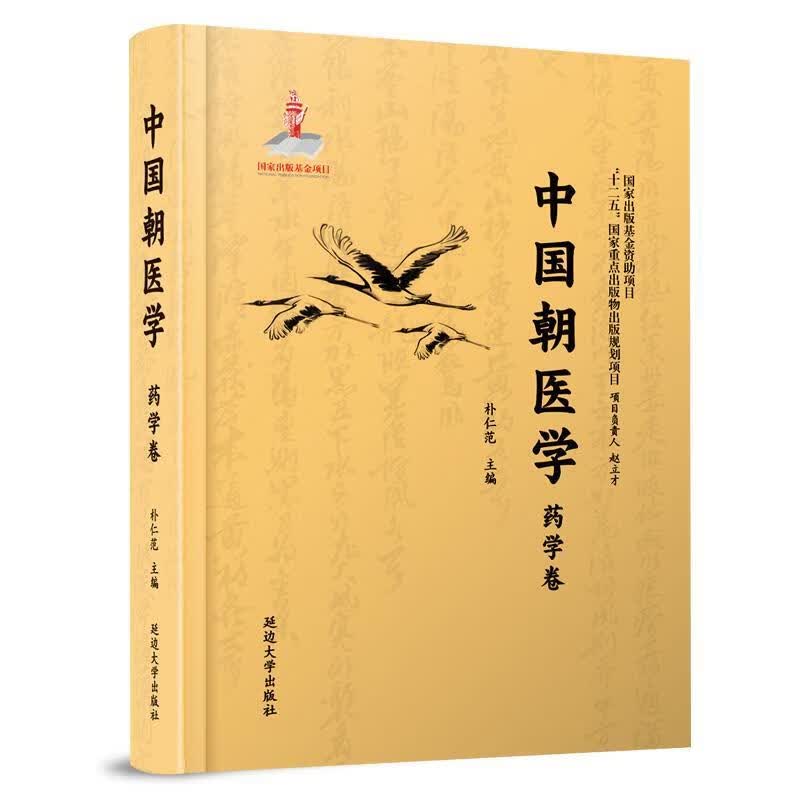 中国朝医学 药学卷【好书，下单速发】