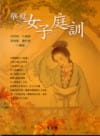 现货 沈时蓉等 华夏女子庭训 万卷楼