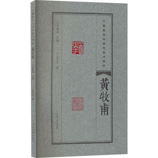 中国篆刻流派名家印精粹-黄牧甫