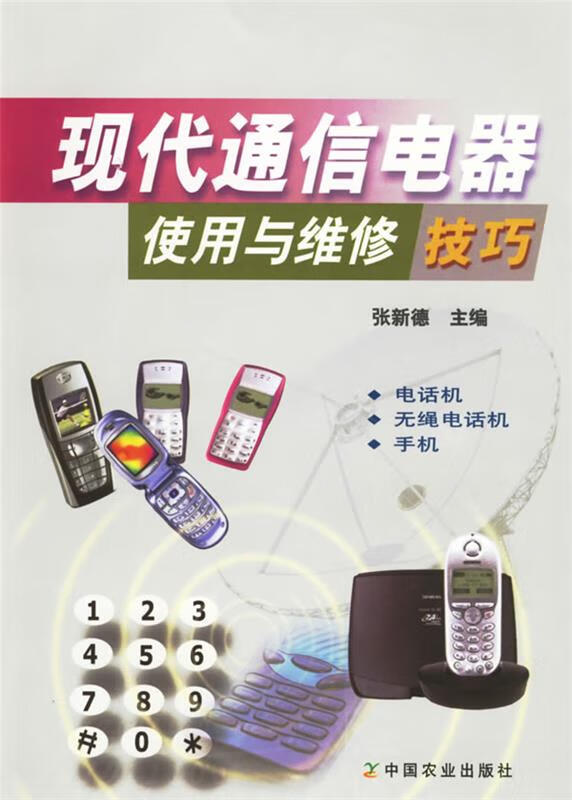 现代通信电器使用与维修技巧
