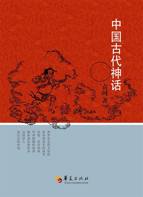 中国古代神话 袁珂 著【书】