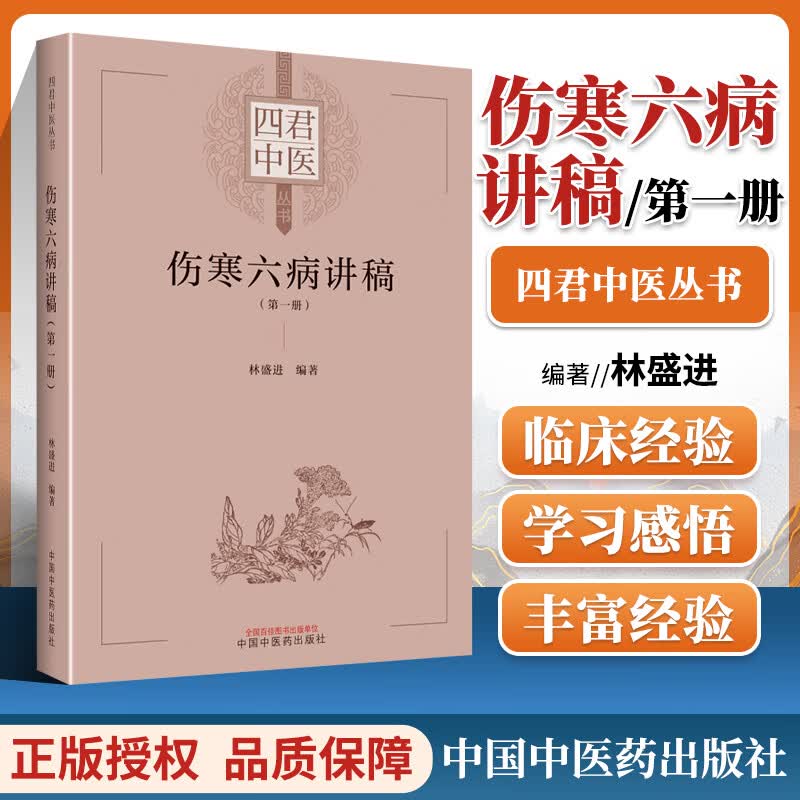 伤寒六病讲稿 第一册 林盛进编著 有关少阳病各方正的内容 如何学好伤寒论和金匮要略 中国中医药出版社中医基础知识书籍